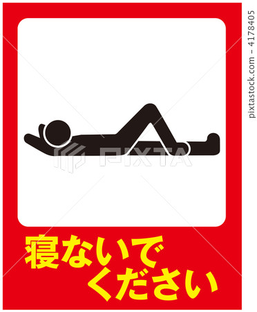 Do not lie down -38 - Stock Illustration [4178405] - PIXTA