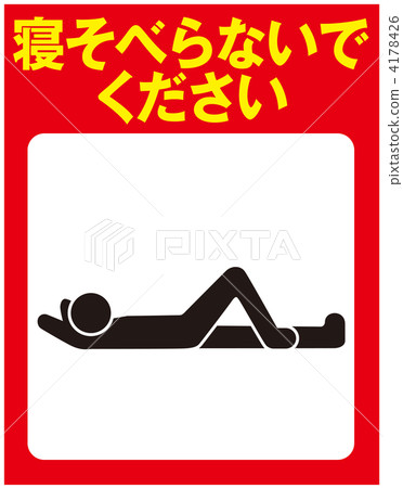 Do not lie down -59 - Stock Illustration [4178426] - PIXTA