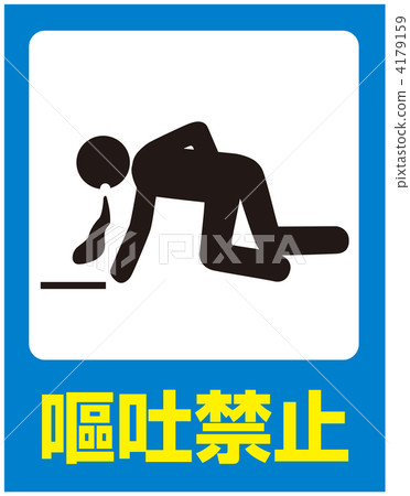 No vomiting - 09 - Stock Illustration [4179159] - PIXTA