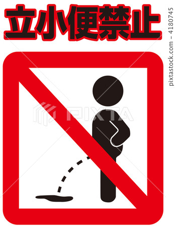 Prohibition of piss ___ 18 - Stock Illustration [4180745] - PIXTA