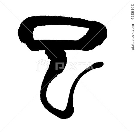 calligraphy writing, serpent, snake - Stock Illustration [4186168] - PIXTA
