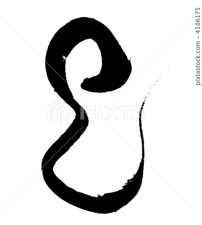 calligraphy writing, serpent, snake - Stock Illustration [4186175] - PIXTA