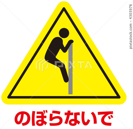 Do not climb -49 - Stock Illustration [4303976] - PIXTA