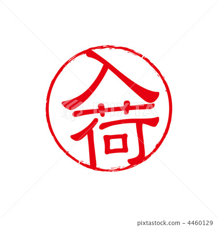 Inbound stamp - Stock Illustration [4460129] - PIXTA