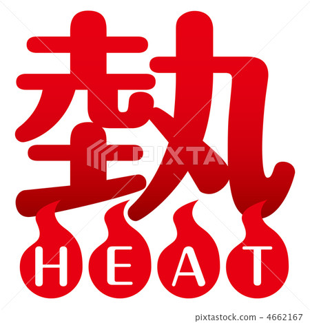 vector, vectors, heat - Stock Illustration [4662167] - PIXTA