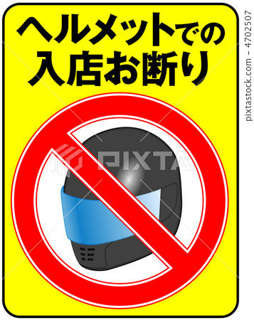 Helmet banned -33 - Stock Illustration [4702507] - PIXTA