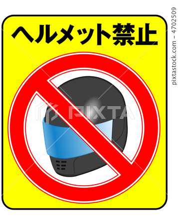 Helmet Prohibited-31 - Stock Illustration [4702509] - PIXTA