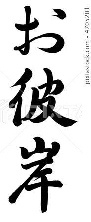 Higan - Stock Illustration [4705201] - PIXTA