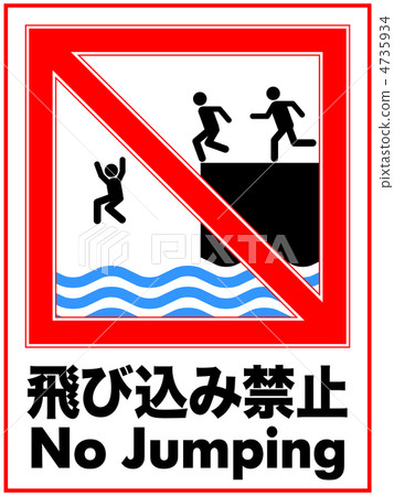 Do not jump B - 33 - Stock Illustration [4735934] - PIXTA