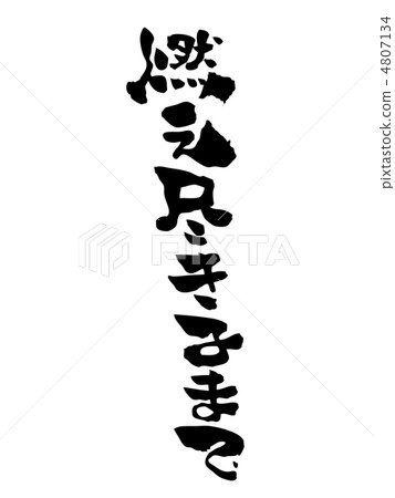 Until burned out - Stock Illustration [4807134] - PIXTA