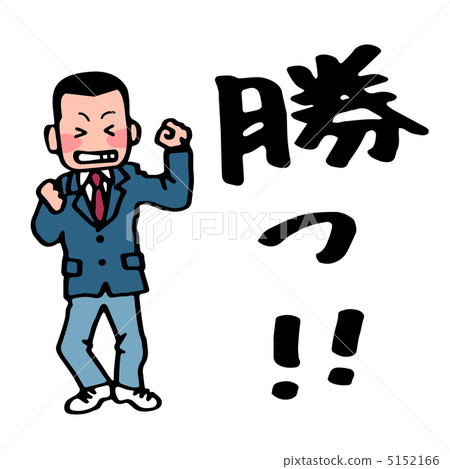 Men, win! - Stock Illustration [5152166] - PIXTA