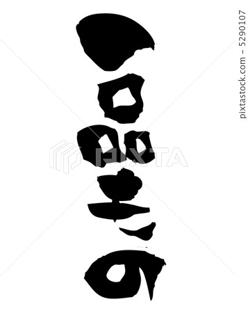 一個項目-插圖素材 [5290107] - PIXTA圖庫