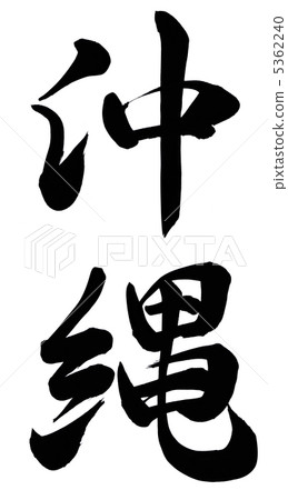 Okinawa - Stock Illustration [5362240] - PIXTA