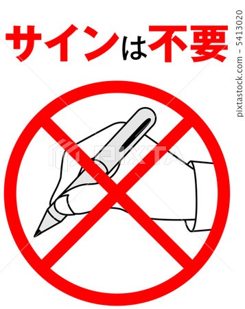 No sign required - 7 - Stock Illustration [5413020] - PIXTA