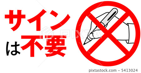 No sign required - 11 - Stock Illustration [5413024] - PIXTA