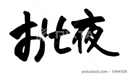 name giving ceremony - Stock Illustration [5494509] - PIXTA