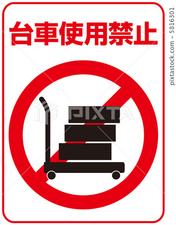 Trolley use prohibition-6 - Stock Illustration [5816301] - PIXTA