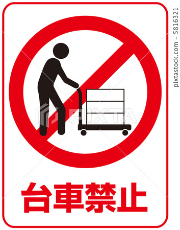 Trolley ban - 24 - Stock Illustration [5816321] - PIXTA