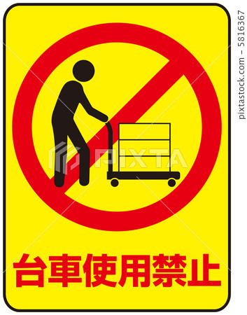 Prohibited use of dolly -17 - Stock Illustration [5816367] - PIXTA