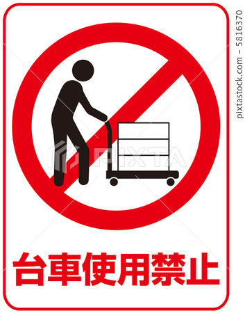 Trolley use prohibition-20 - Stock Illustration [5816370] - PIXTA