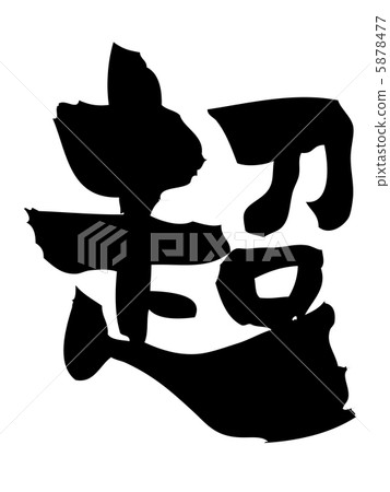 Super - Stock Illustration [5878477] - PIXTA