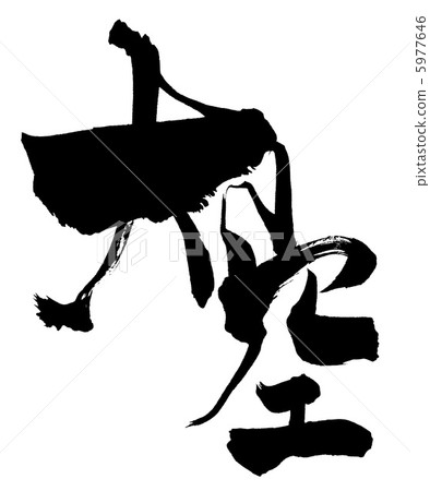 Brush letters large sky .n - Stock Illustration [5977646] - PIXTA