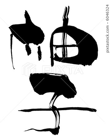 Calligraphy/calligraphy Yuzu.n - Stock Illustration [6046324] - PIXTA