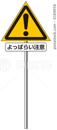 Do not mind -5 - Stock Illustration [6169056] - PIXTA