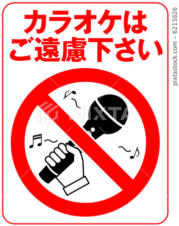 Please refrain from karaoke -1 - Stock Illustration [6213826] - PIXTA