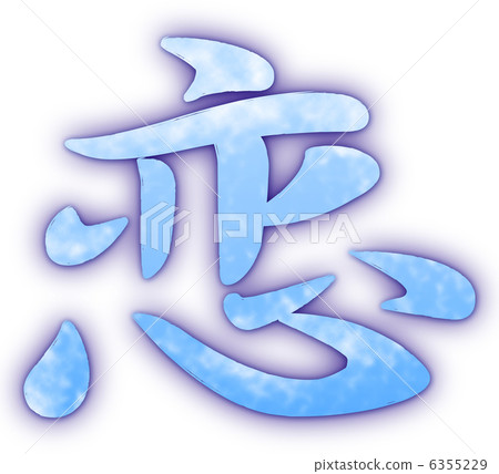 Love blue - Stock Illustration [6355229] - PIXTA