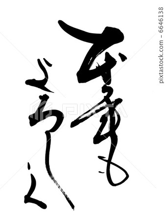 今年Yoroshiku-插圖素材 [6646138] - PIXTA圖庫