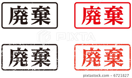 Stamp (disposal) - sideways - Stock Illustration [6721827] - PIXTA
