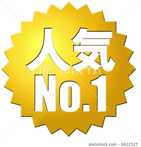 Popularity No. 1 - Stock Illustration [6822527] - PIXTA
