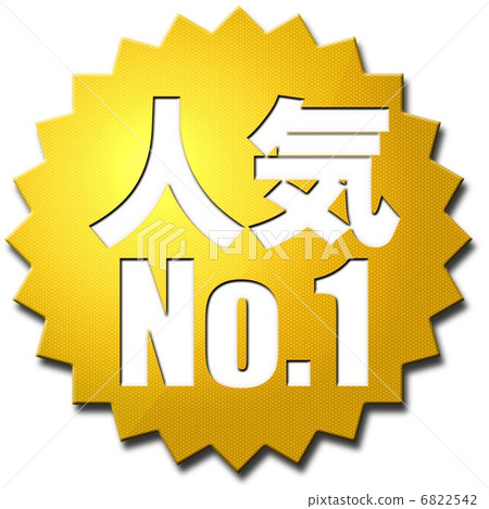 Popularity No. 1 - Stock Illustration [6822542] - PIXTA