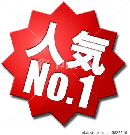 Popularity No. 1 - Stock Illustration [6822546] - PIXTA