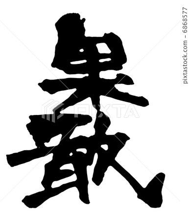 Boldness - Stock Illustration [6868577] - PIXTA