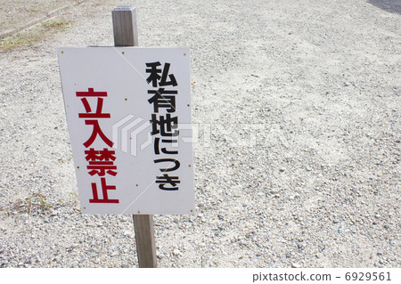 Private property entrance signs - Stock Photo [6929561] - PIXTA