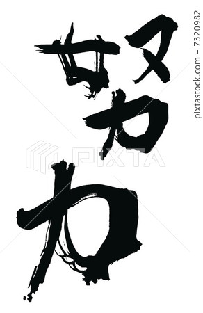 Brush writing effort .n - Stock Illustration [7320982] - PIXTA
