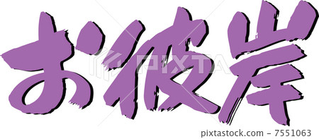 Higan - Stock Illustration [7551063] - PIXTA