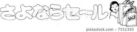 Goodbye Sale - Stock Illustration [7552393] - PIXTA