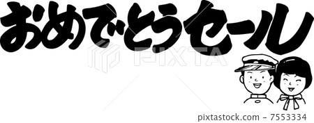 Congratulations on sale - Stock Illustration [7553334] - PIXTA