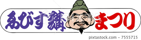 Ebisu Festival - Stock Illustration [7555715] - PIXTA