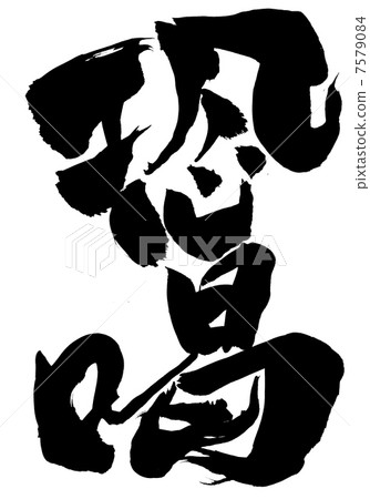 Extortion ... letter - Stock Illustration [7579084] - PIXTA