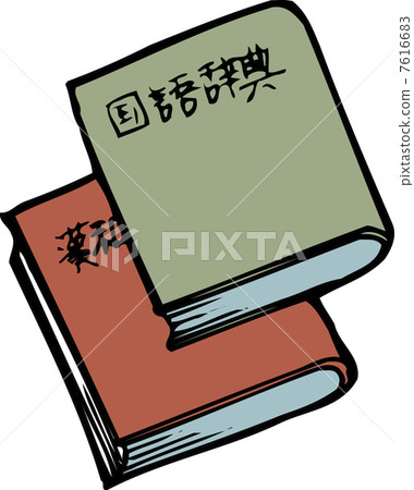 Japanese language dictionary - Stock Illustration [7616683] - PIXTA