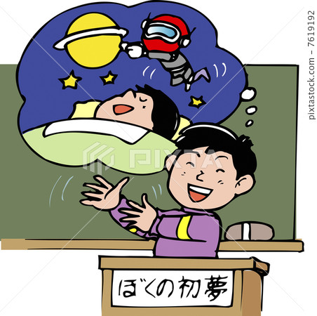 My first dream - Stock Illustration [7619192] - PIXTA