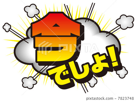 Right now -1 - Stock Illustration [7823748] - PIXTA