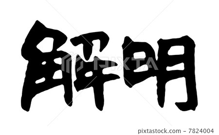 Clarification - Stock Illustration [7824004] - PIXTA