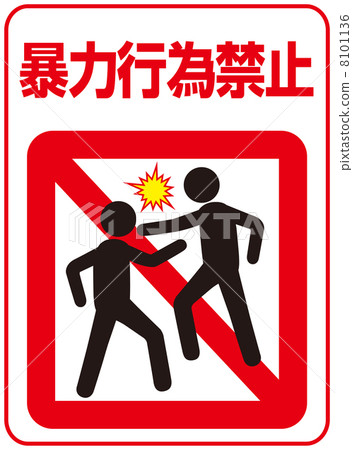 No fight -15 - Stock Illustration [8101136] - PIXTA