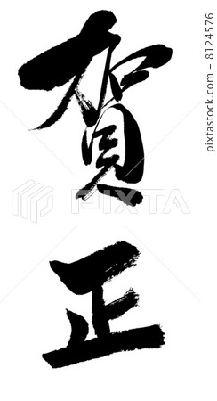 "Kaisho 1" single character material - Stock Illustration [8124576] - PIXTA