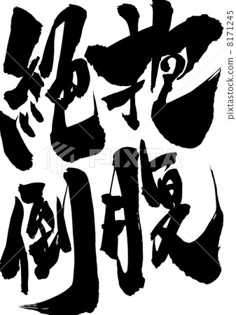 Enthusiastic ... letter - Stock Illustration [8171245] - PIXTA